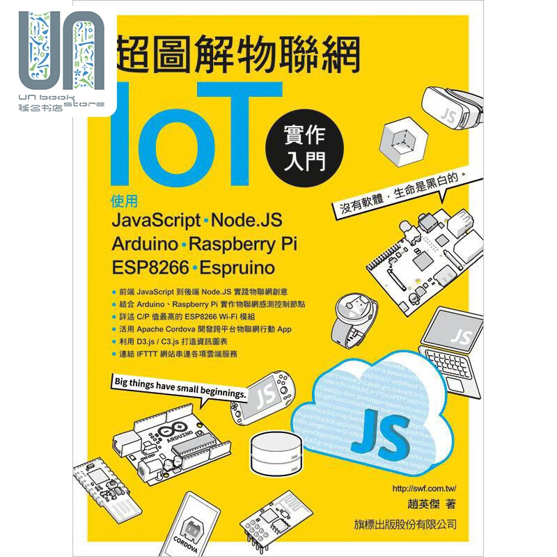 超图解物联网IoT实作入门 使用 JavaScript/Node.JS/Ard 港台原版 赵英杰 旗标科技