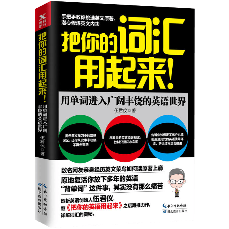 【包邮】戒掉中式英语口语练习 把你的词汇用起来！：用单词进入广阔丰饶的英语世界