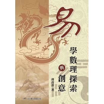 順豐!薄喬萍《易 學數理探索與創意》天空數位460