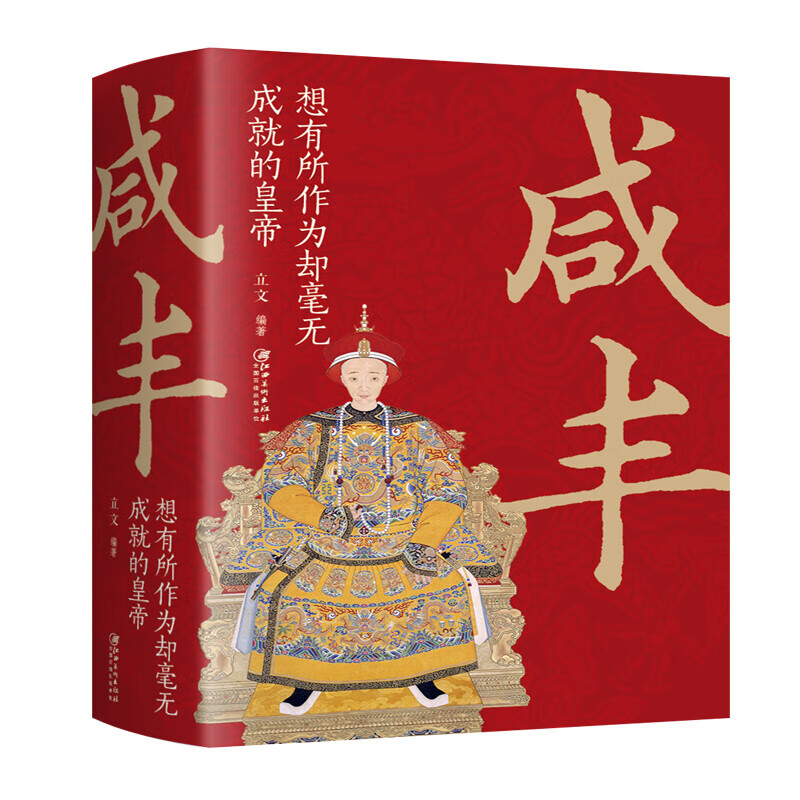 大清的十二位皇帝故事 咸丰：想有所作为却毫无成就
