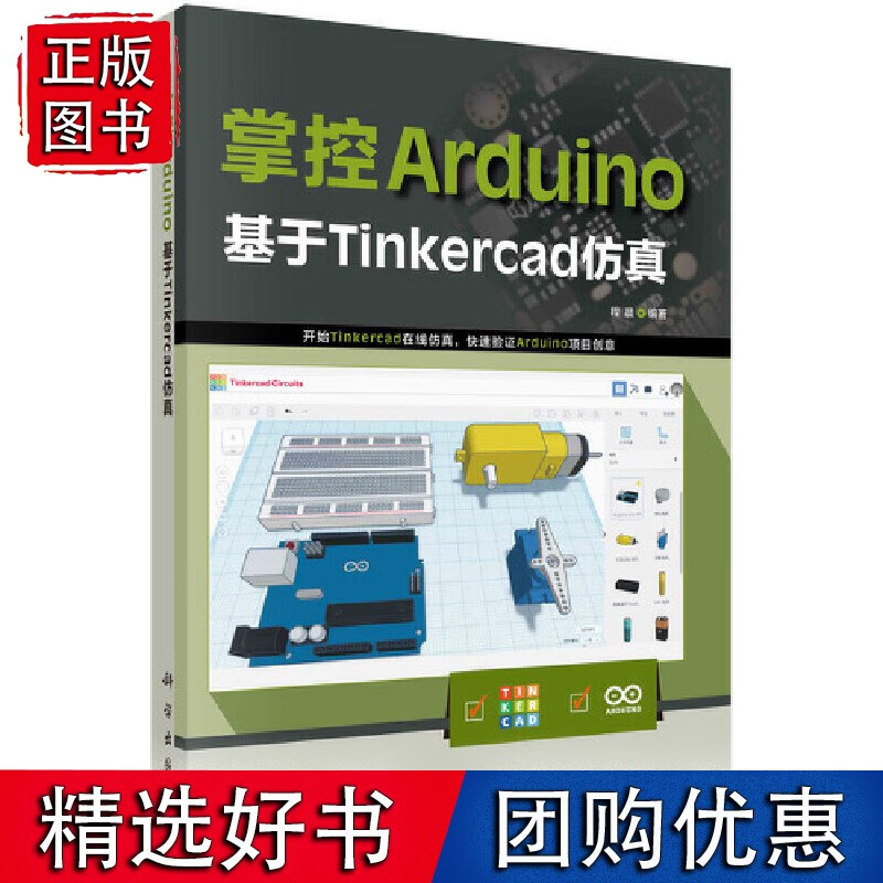 掌控Arduino ：基于Tinkercad仿真