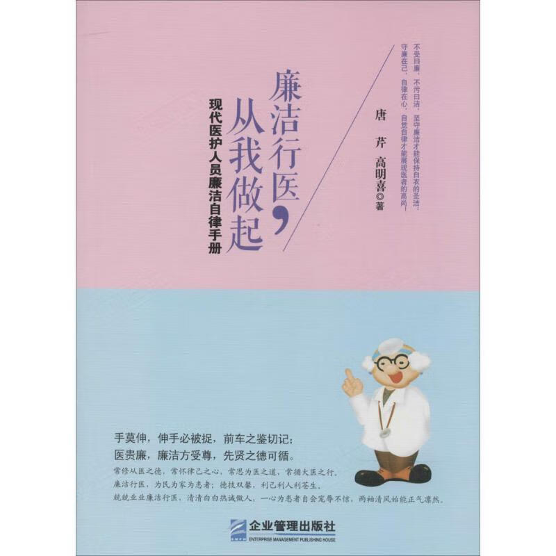 廉洁行医，从我做起:现代医护人员廉洁自律手册
