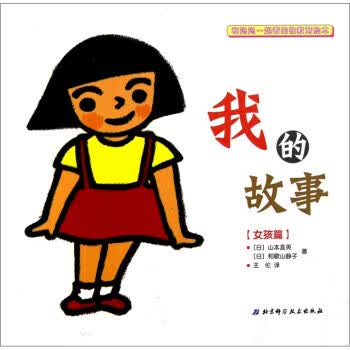 和妈妈一起看的性教育绘本：我的故事（女孩篇） 9787530454244