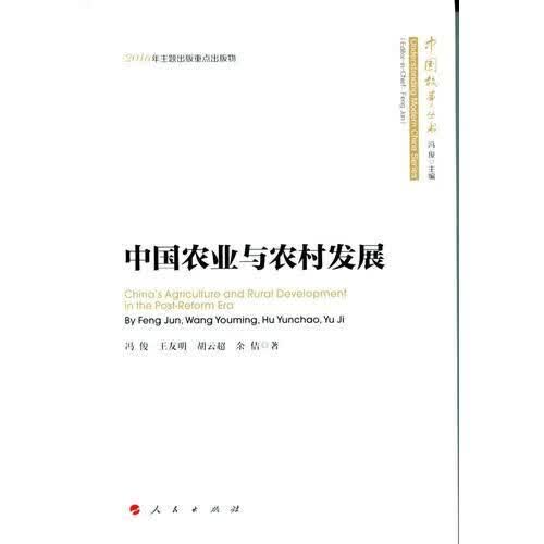 中国农业与农村发展中国故事丛书9787010164748
