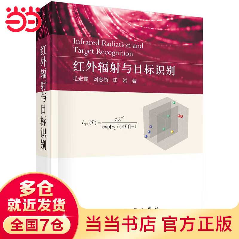 红外辐射与目标识别