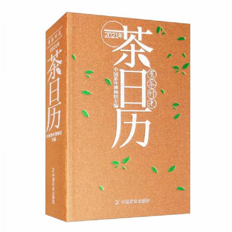 有茶时光2021年茶日历(典藏版)全新未开封