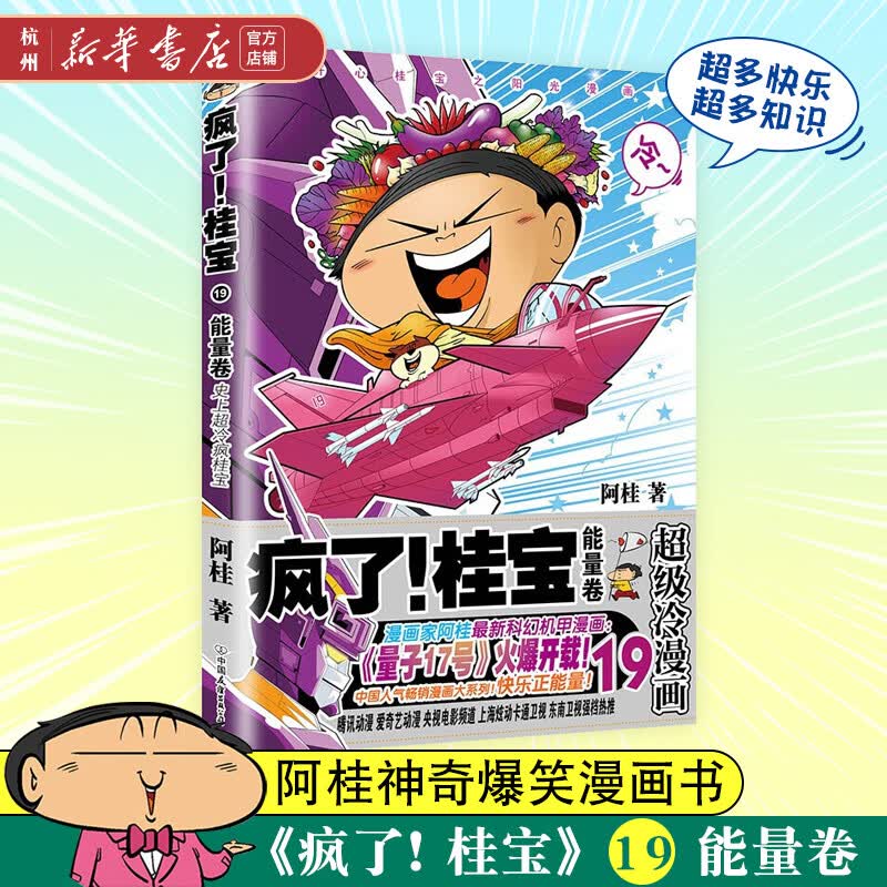 疯了桂宝(19能量卷)
