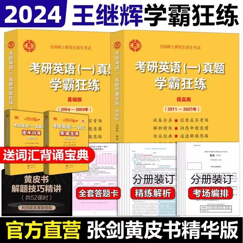 官方】版本可选 王继辉张剑黄皮书2024考研英语一二真题学霸狂练 王继辉 2004-2023年真题试卷 201考研英语二历年真题卷 答题卡原版真题真练解析 黄皮书管综 (送词汇闪背)英语一学霸全套