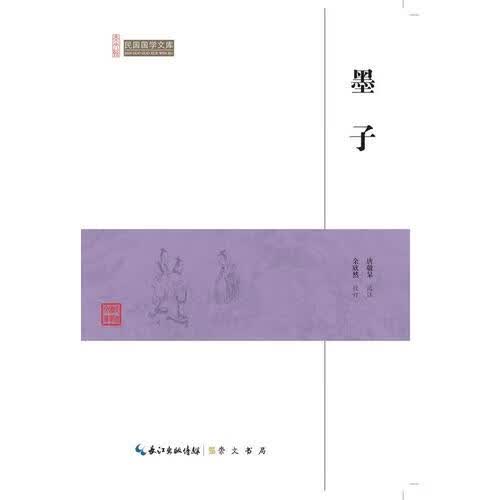 【书】墨子 民国国学文库