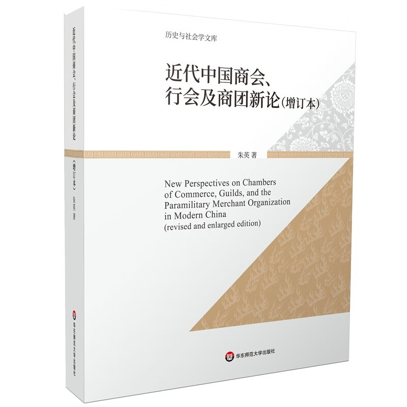 近代中国商会、行会及商团新论（增订本）