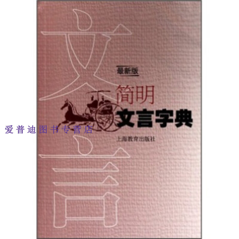 简明文言字典（ 新版） 《简明文言字典》写组【好书，下单速发】