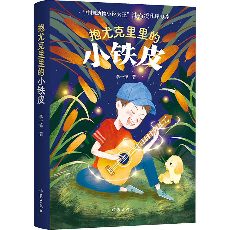 抱尤克里里的小铁皮 幼儿图书 早教书 故事书 儿童书籍