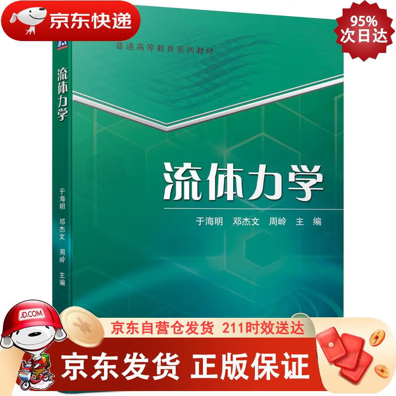 流体力学 于海明,邓杰文,周岭 编 9787111693369SN6342