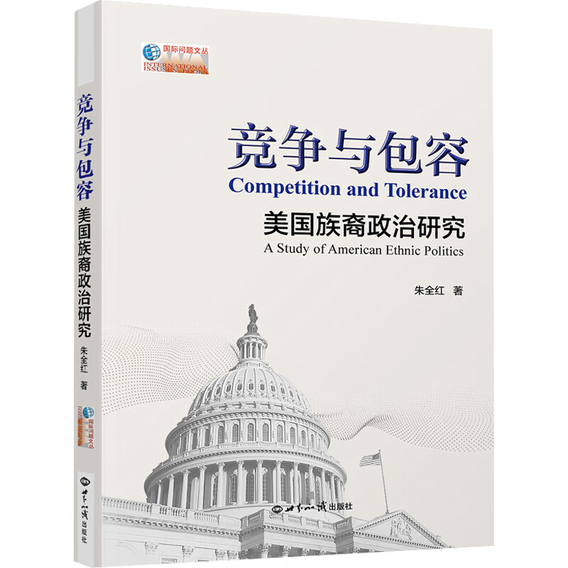 竞争与包容:美国族裔政治研究 图书