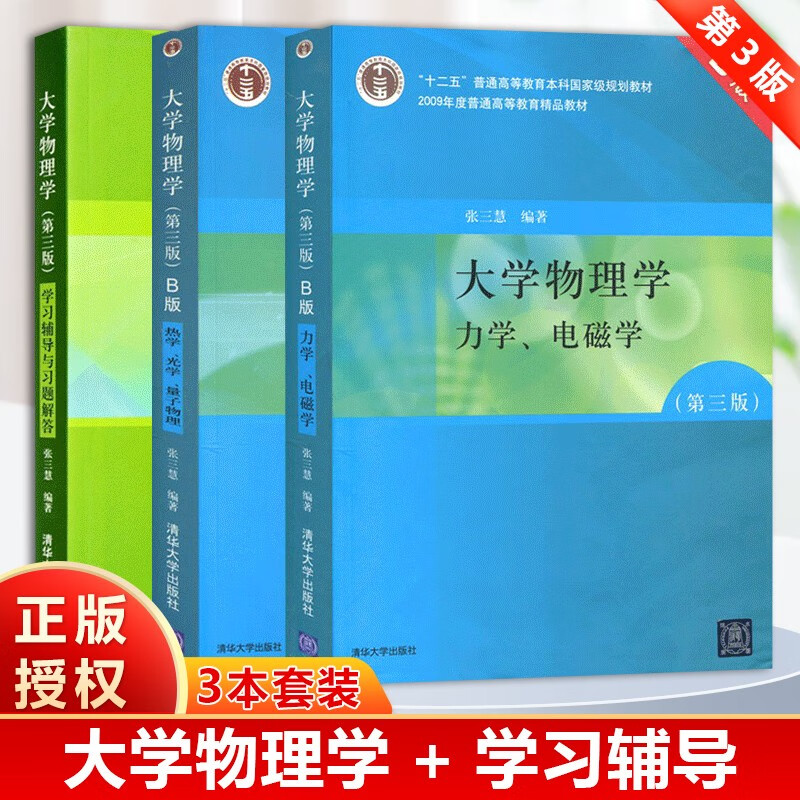 包邮 大学物理学 力学 电磁学 热学 光学 量子物理 学习辅导与习题解答 第三版 B版 第3版 张三慧 清华大学出版社 3本套】力学 电磁学+热学 光学 量子物理+辅导