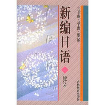新编日语1 谷学谦,刘本固,崔义香 编
