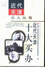 近代天津十大买办9787201039107