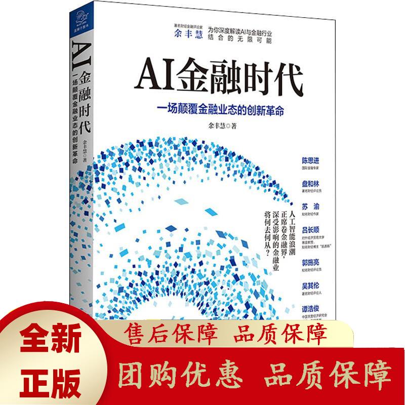 AI金融时代 财经金融评论家余丰慧，为你深度解读AI与金融业结合的无限可能 余丰慧 著