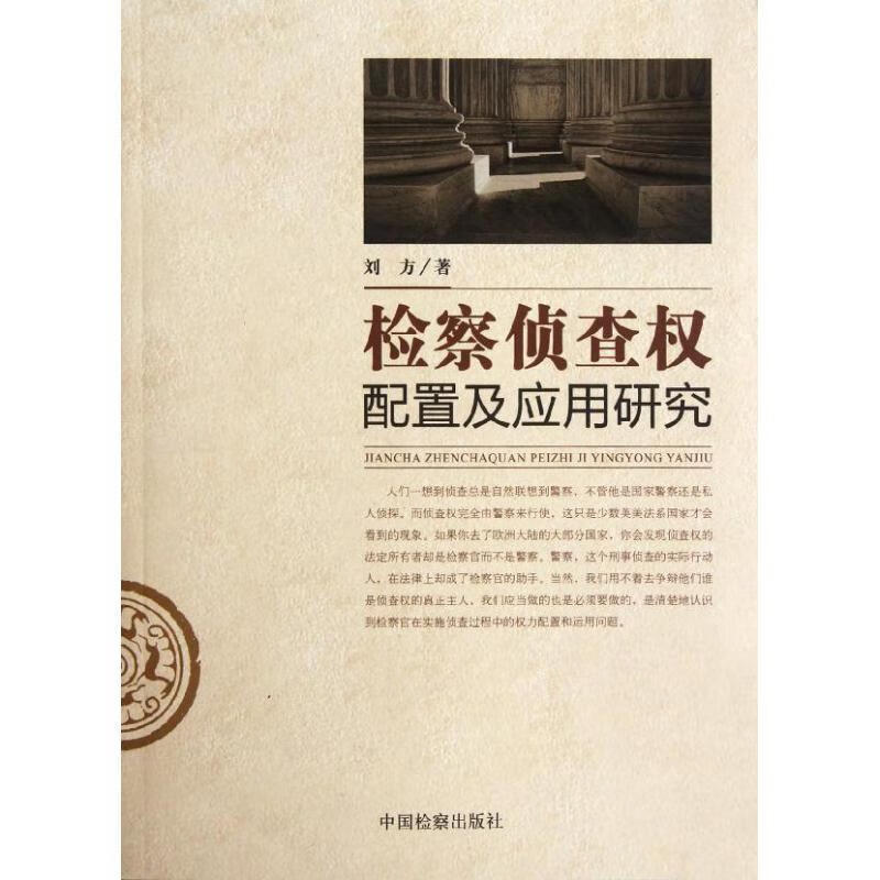 检察侦查权配置及应用研究