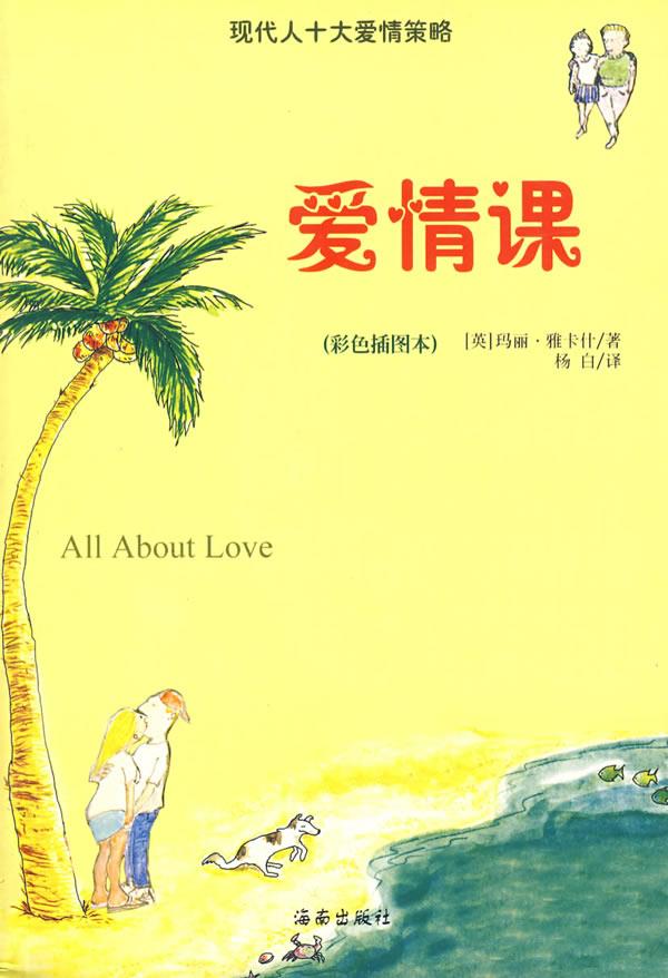 爱情课