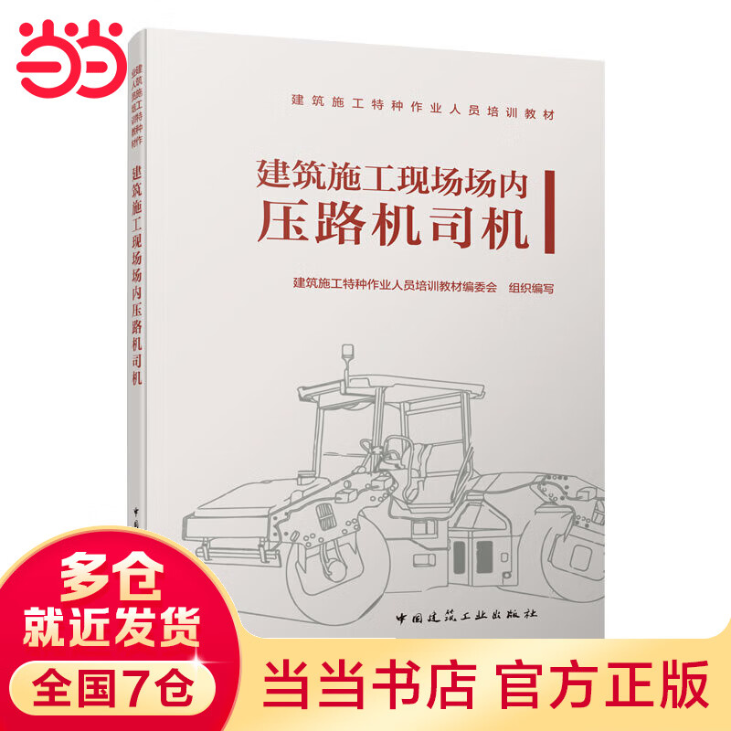 建筑施工现场场内压路机司机