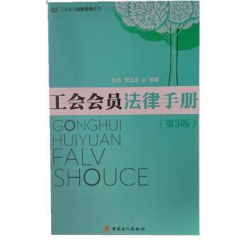 工会会员法律手册(第三版)