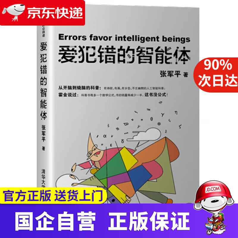 爱犯错的智能体 张军平 清华大学出版社 9787302530428