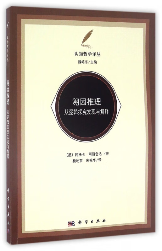 溯因推理(从逻辑探究发现与解释)/认知哲学译丛