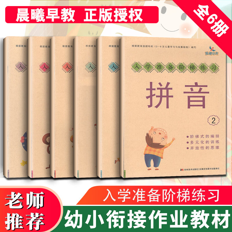 晨曦早教入学准备阶梯练习识字12拼音12数学12幼小衔接教材培训幼儿园暑假作业学前教育趣味写字本