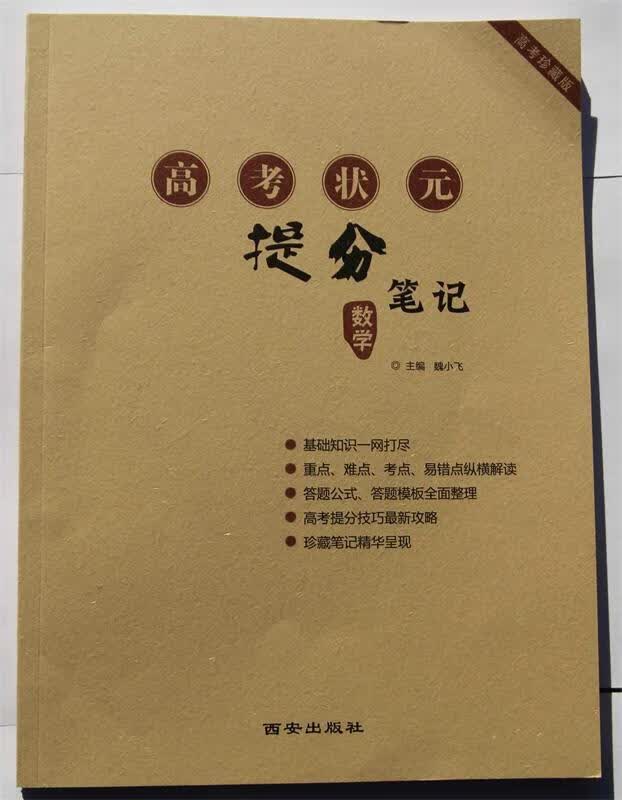高考状元提分笔记·数学 西安出版社