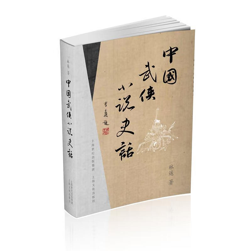 中国武侠小说史话 林遥