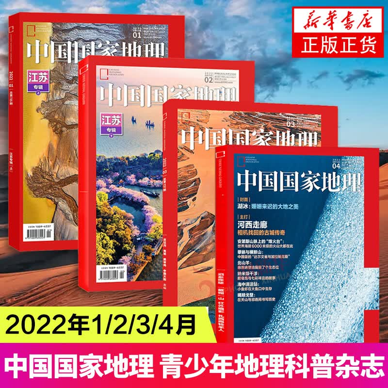 2022年1/2/3/4/5月 中国国家地理杂志增刊 江苏专刊 中国国家地理 青少年看的地理科普杂志 自然人文景观历史旅游