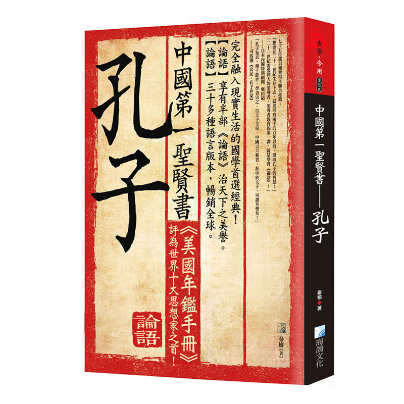 中国一圣贤书：孔子 海鸽 秦榆 台版书籍【神话典传】