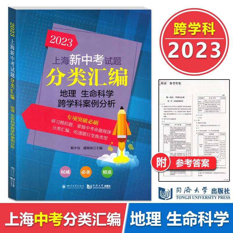 2023年版上海新中考试题分类汇编 地理 生命科学 跨学科案例分析(一二模试题汇编) 上海中考分类汇编专项突破刷题 同济大学出版社