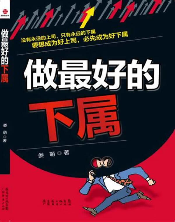 做的下属 娄萌 著【书】