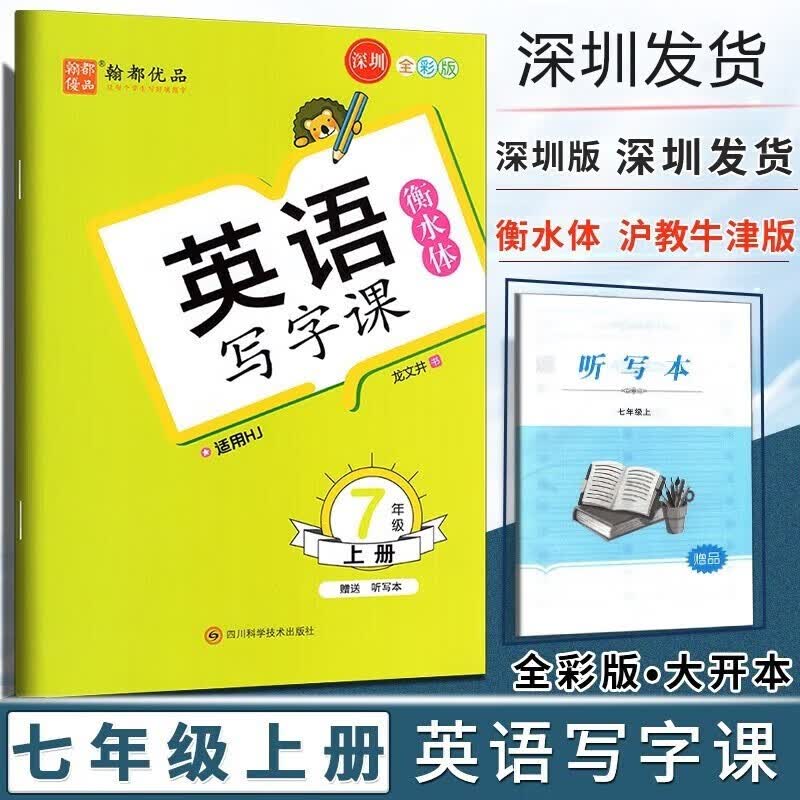 英语写字课七年级上册下册衡水体沪教牛津版HJ深圳初一7年级上下册英语教材同步描红字帖翰都优品 【七年级上册 衡水体】