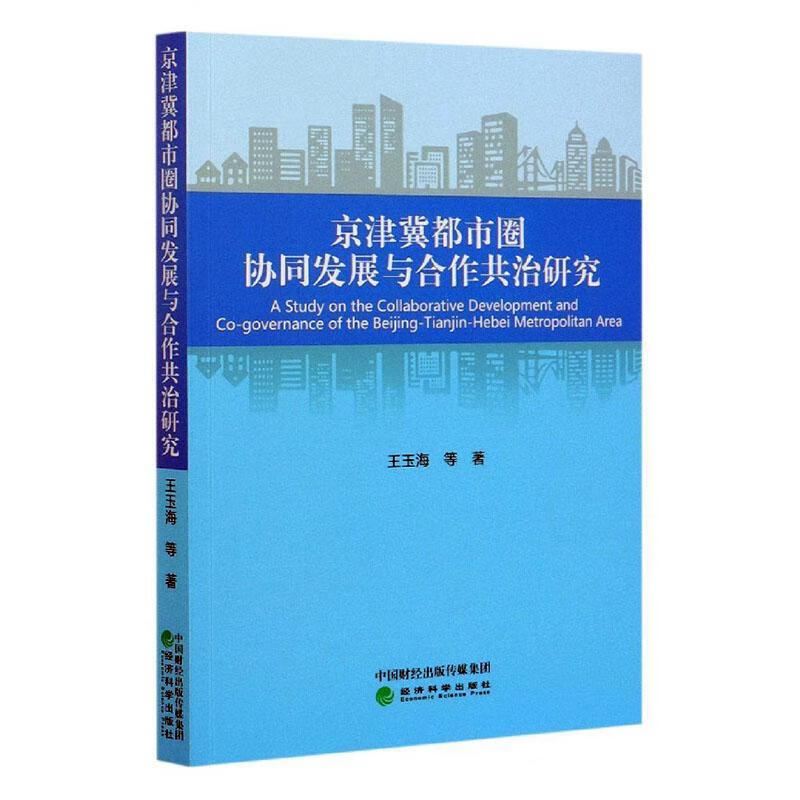 京津冀都市圈协同发展与合作共治研究/王玉海/建筑/9787521813661