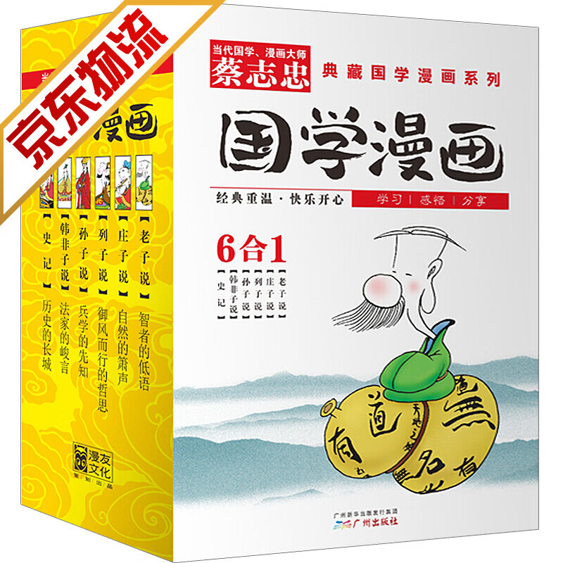【系列自选】蔡志忠典藏国学漫画 蔡志忠国学漫画2 套装共6册