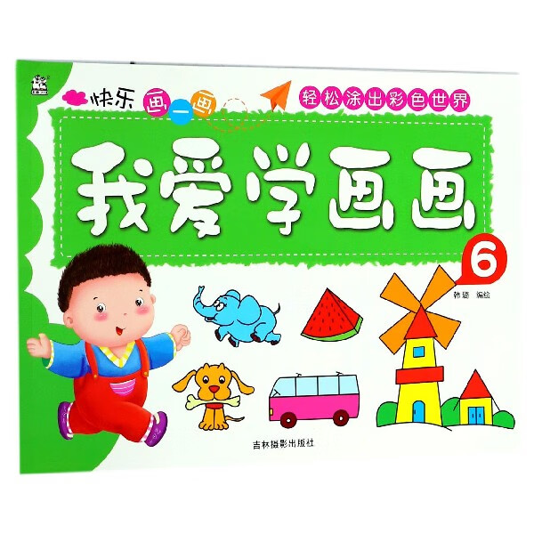 我爱学画画(6)