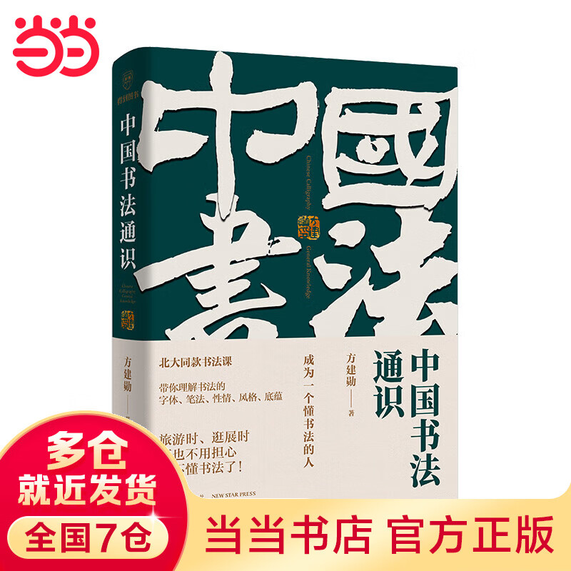 【当当 书籍】中国书法通识（北大爆款书法课，带你成为一个懂书法的人 得到图书 方建勋）
