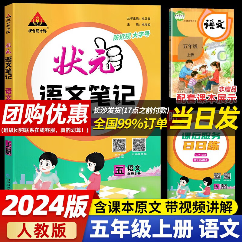 【当日发】2024新版 状元语文笔记数学笔记英语笔记一二三四五六年级上下册人教版随堂笔记课本同步小学语文手写笔记教材全解 五年级上册 语文 人教版RJ 状元大课堂课堂笔记同步讲解背记清
