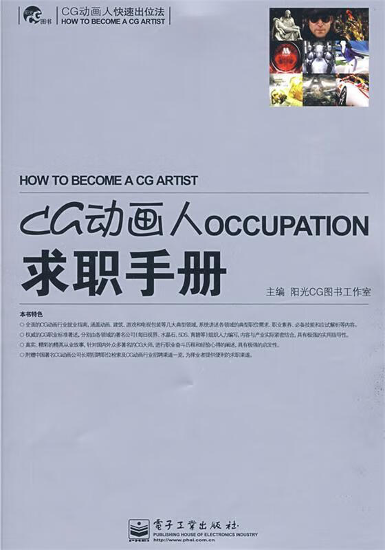 CG动画人求职手册 阳光CG图书工作室主编 电子工业出版社