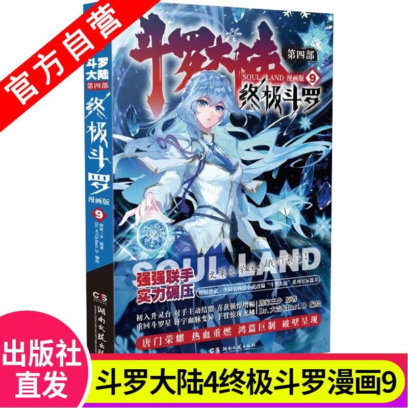 【单册选择】斗罗大陆4终极斗罗漫画25唐家三少玄幻奇幻书籍书龙王传说神界传说斗罗大陆第四部终极斗罗中南天使 终极斗罗漫画9