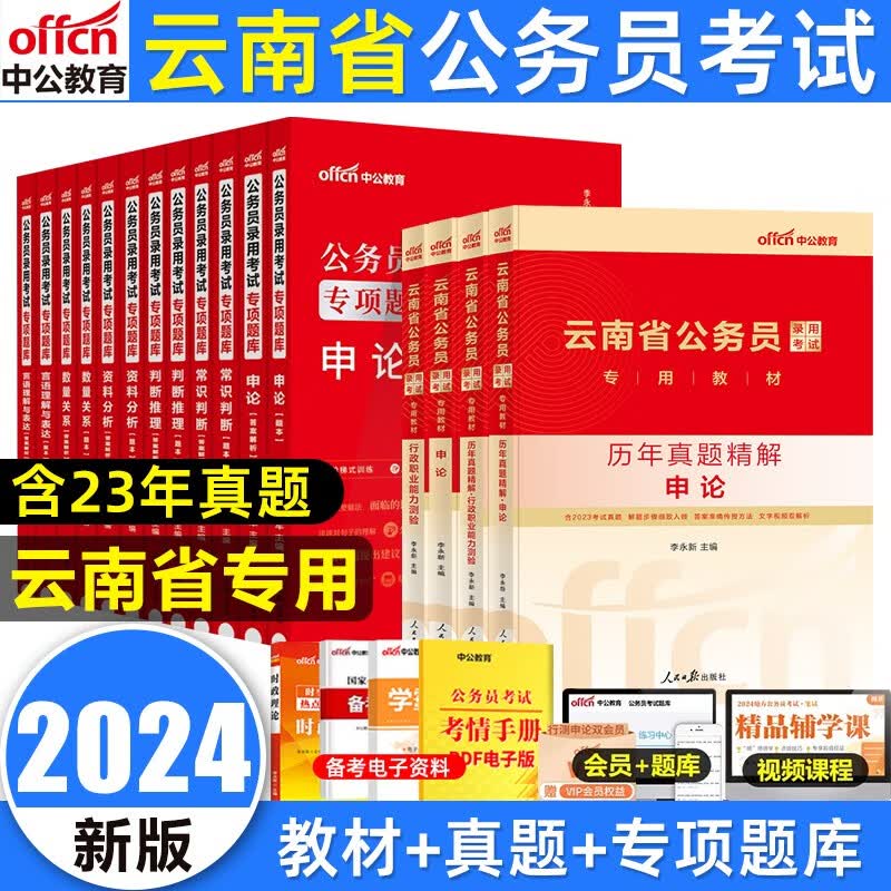 中公2024云南公务员考试用书申论行测真题数量关系资料分析常识判断省考复习用书专项题库全套历年真题卷 公务员学霸套装