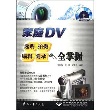 家庭DV选购拍摄编辑刻录全掌握 罗妙梅等