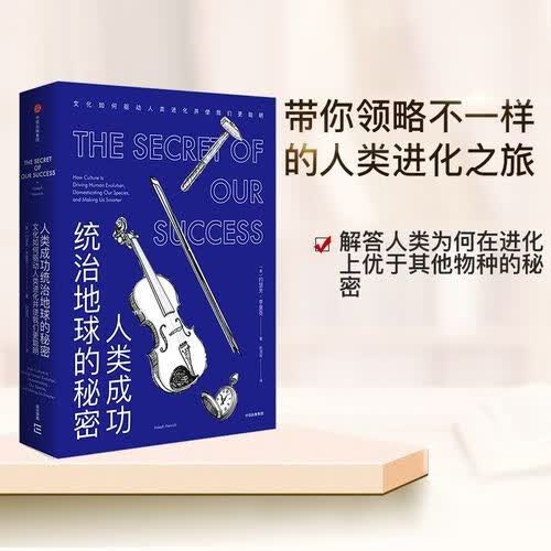 [现货] 人类成功统治地球的秘密：文化如何驱动人类进化并使我们更聪明 9787508686721