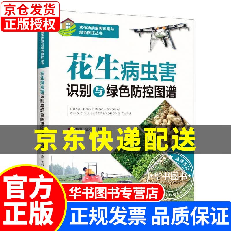 花生病虫害识别与绿色防控图谱