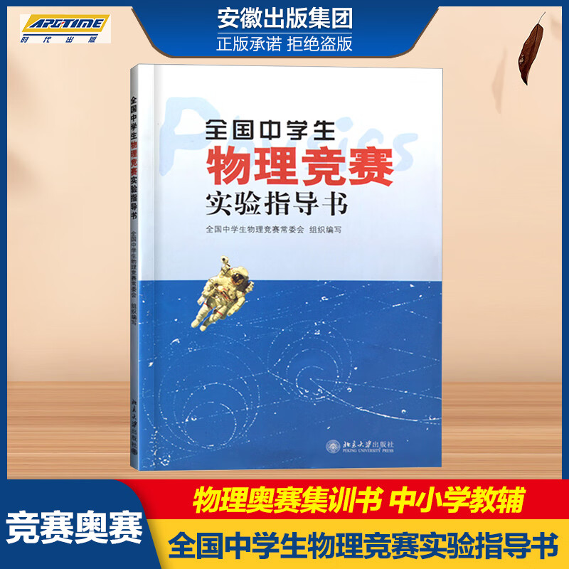 新版 全国中学生物理竞赛实验指导书 北京大学出版社 中学物理教学参考书 中学生物理竞赛常务委员会组编