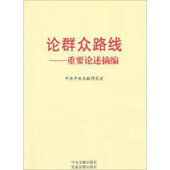 论群众路线:重要论述摘编