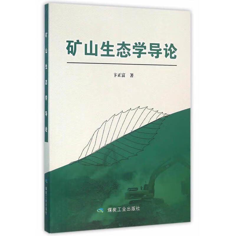 矿山生态学导论 卞正富 著